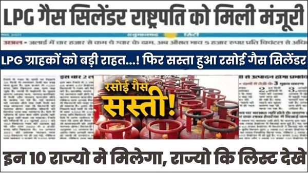 LPG Gas Cylinder 2024 | LPG ग्राहकों को बड़ी राहत...! फिर सस्ता हुआ रसोई गैस सिलेंडर, जानिए गैस ...